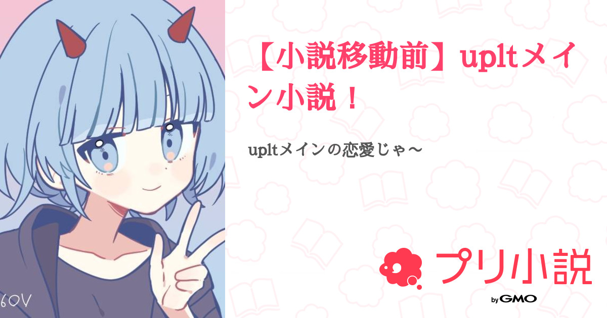 【小説移動前】upltメイン小説！ - 全8話 【連載中】（まろんさんの小説） | 無料スマホ夢小説ならプリ小説 byGMO